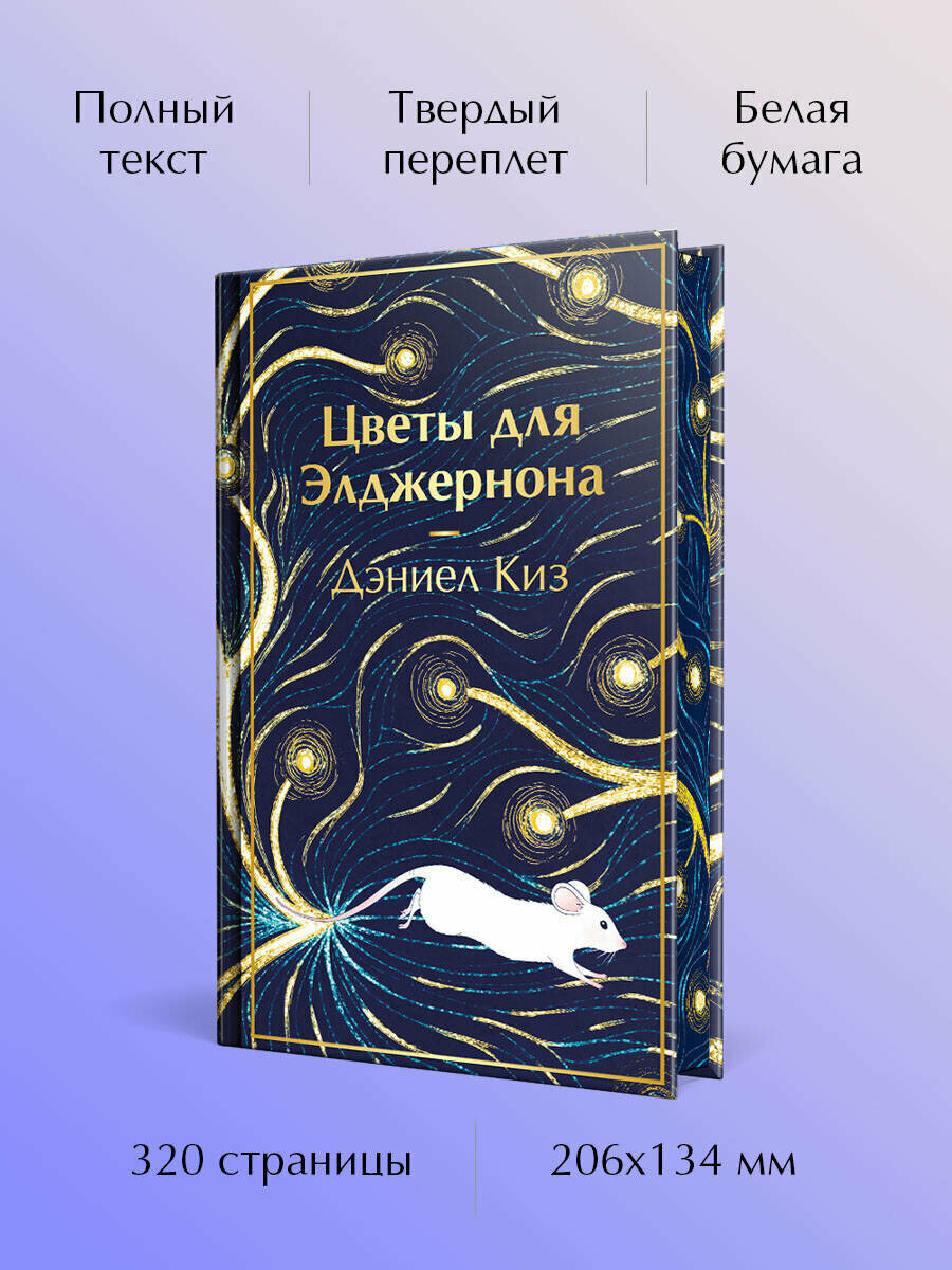 Киз Д. Цветы для Элджернона — фото 1