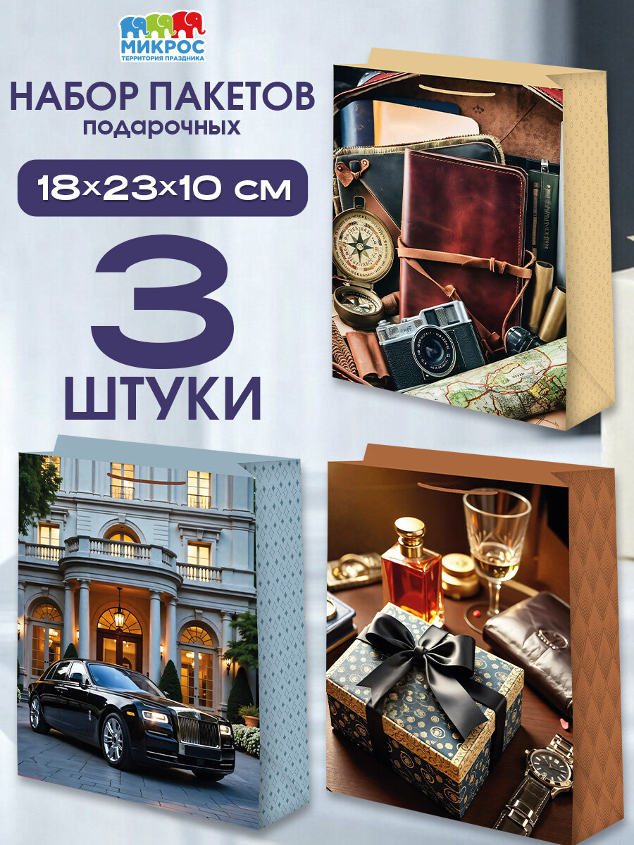 Пакет подарочный мужской на день рождения, 18х23х10 см, набор 3 шт