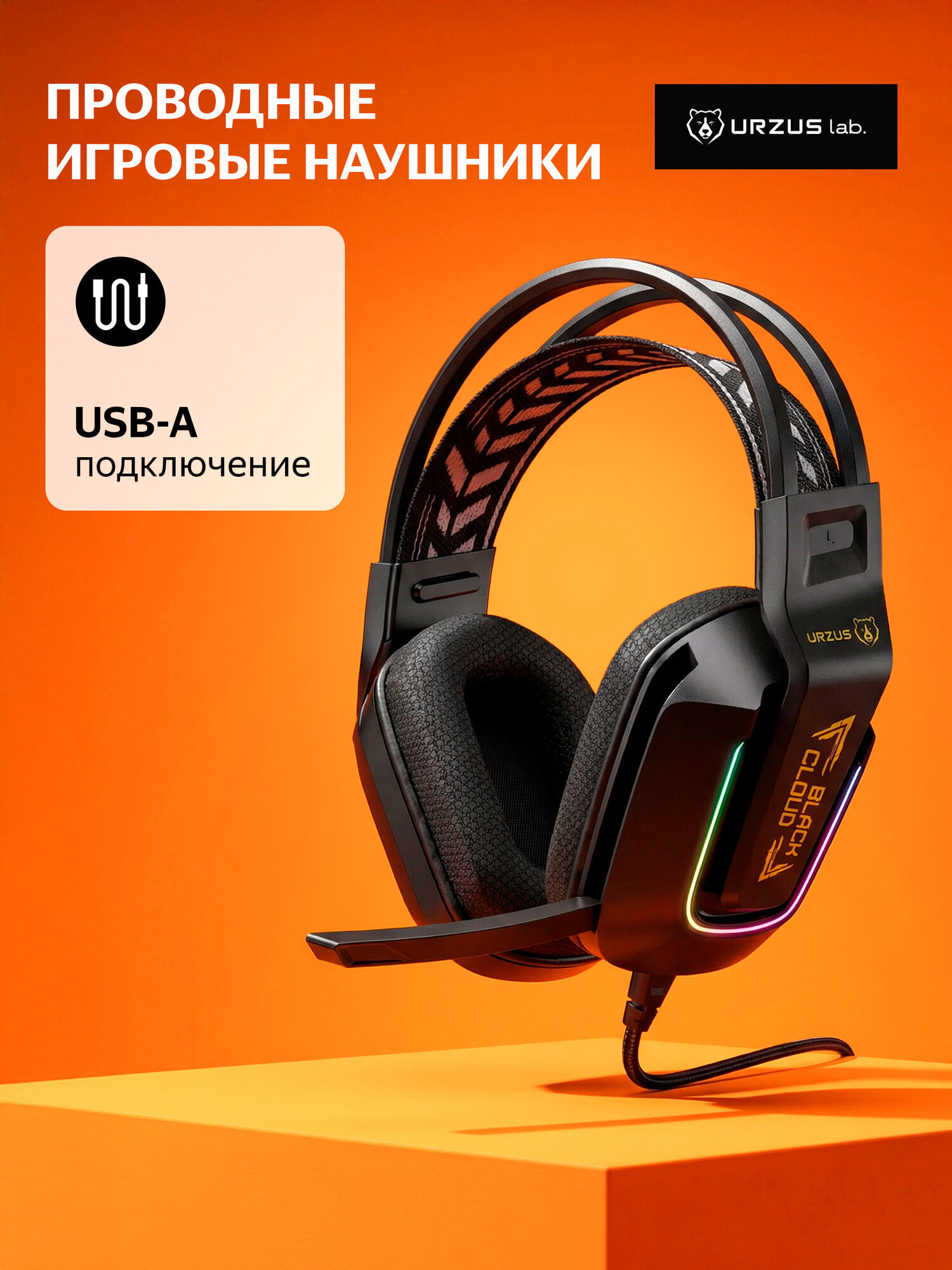 Наушники-гарнитура игровые проводные с микрофоном для ПК URZUS Black Cloud (UR-5524114)