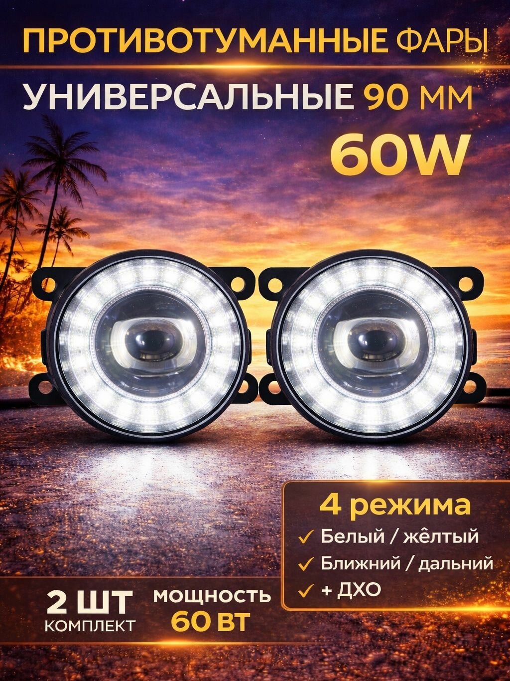 Линзованные противотуманные фары универсальные
