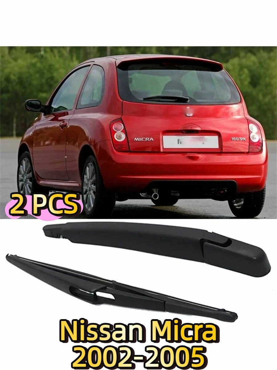 Комплект задних дворников (щетка и кронштейн) 12 дюймов для Nissan Micra 2002-2005, для стекла заднего ветрового окна автомобиля