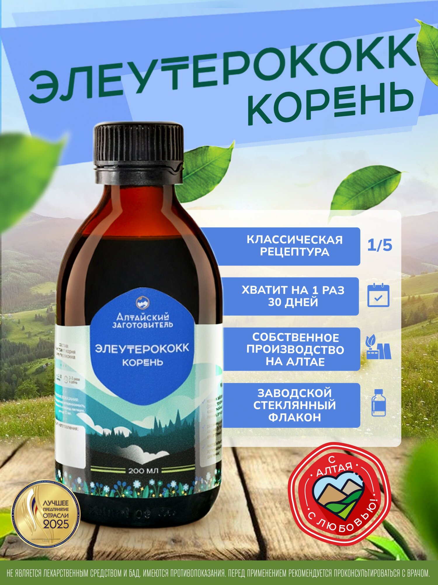 Экстракт Элеутерококк корень - Настойка Элеутерококка концентрат натуральный - Алтайский заготовитель, 200 мл