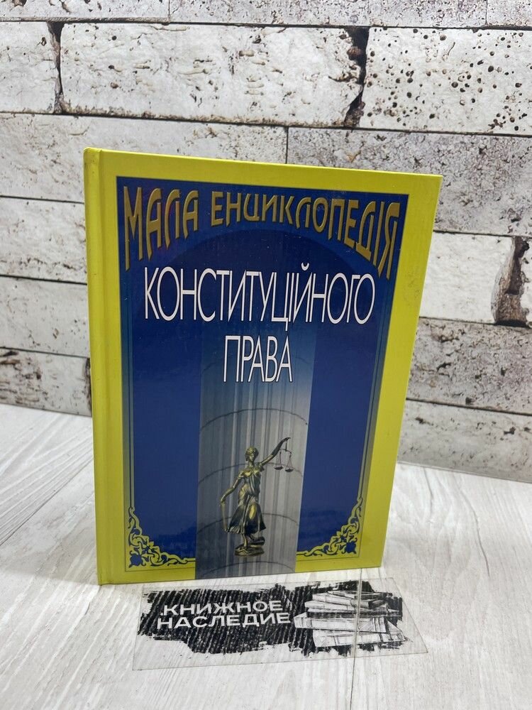 Мала енциклопедiя конституцiйного права. Кондор-Видавництво 2012