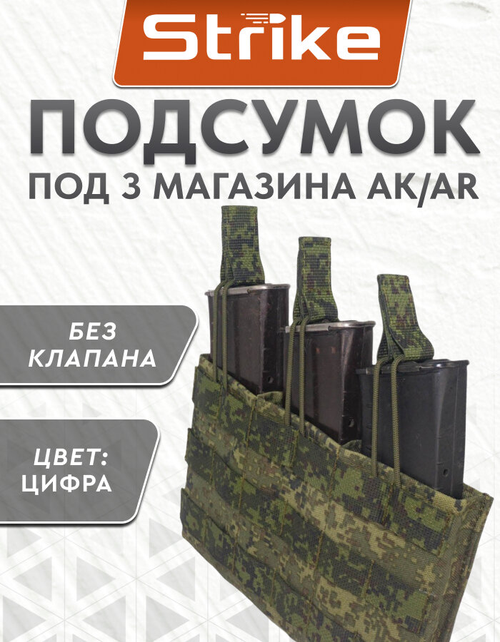 Подсумок под 3 магазина Strike, без клапана, цифра, из кордуры