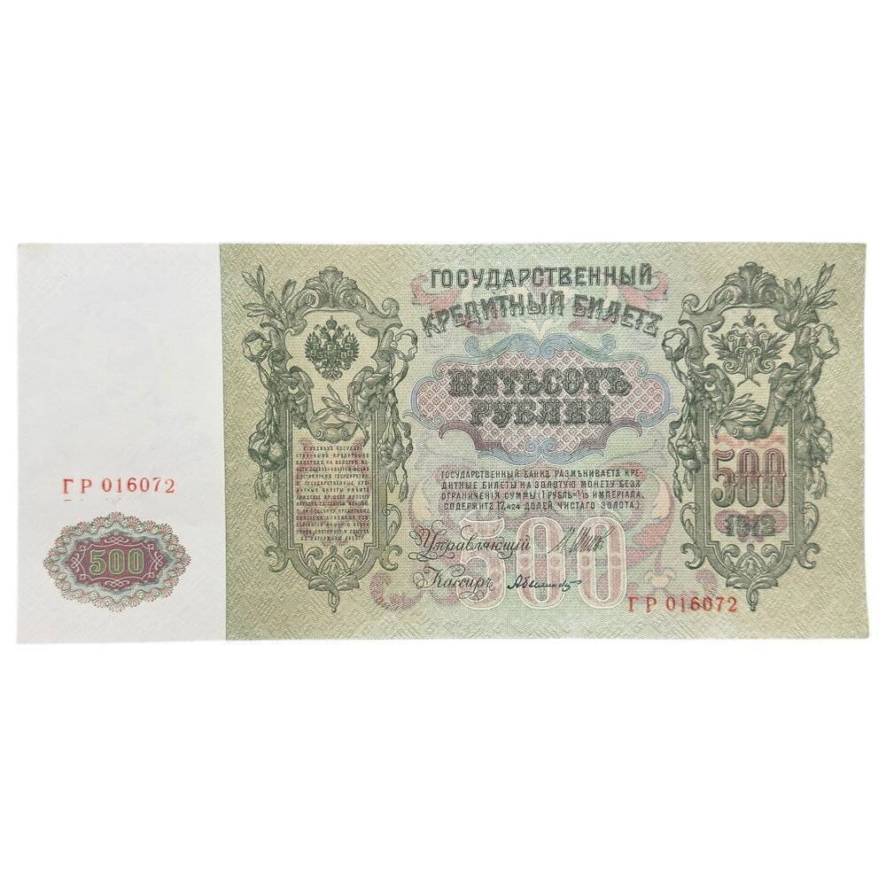 Российская империя 500 рублей 1912 г. (1917-1921 гг.) (Подпись Шипов, Былинский) (Серия ГР)