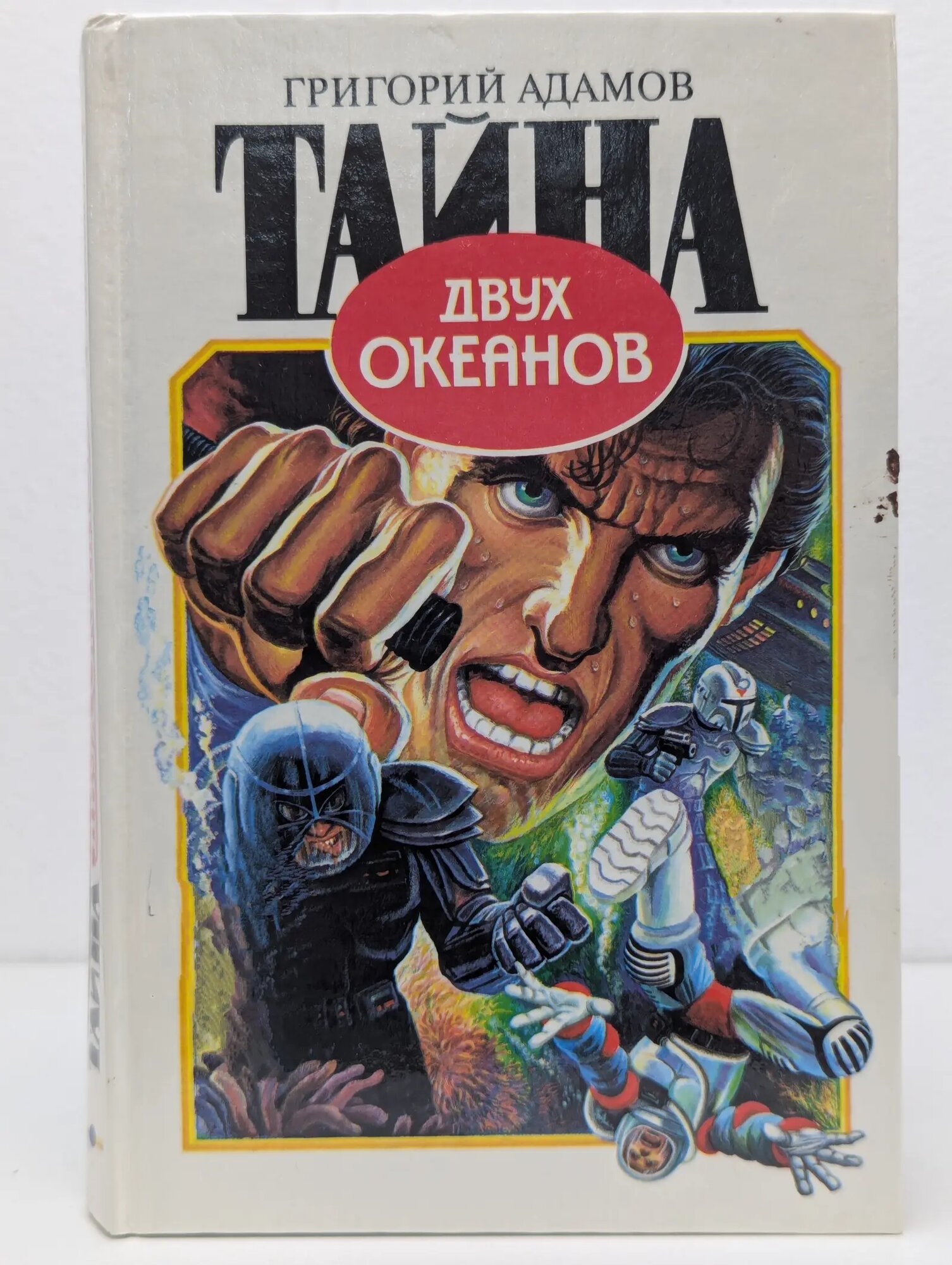 Приключения. Фантастика. Детектив. Тайна двух океанов Адамов Григорий Борисович 1996