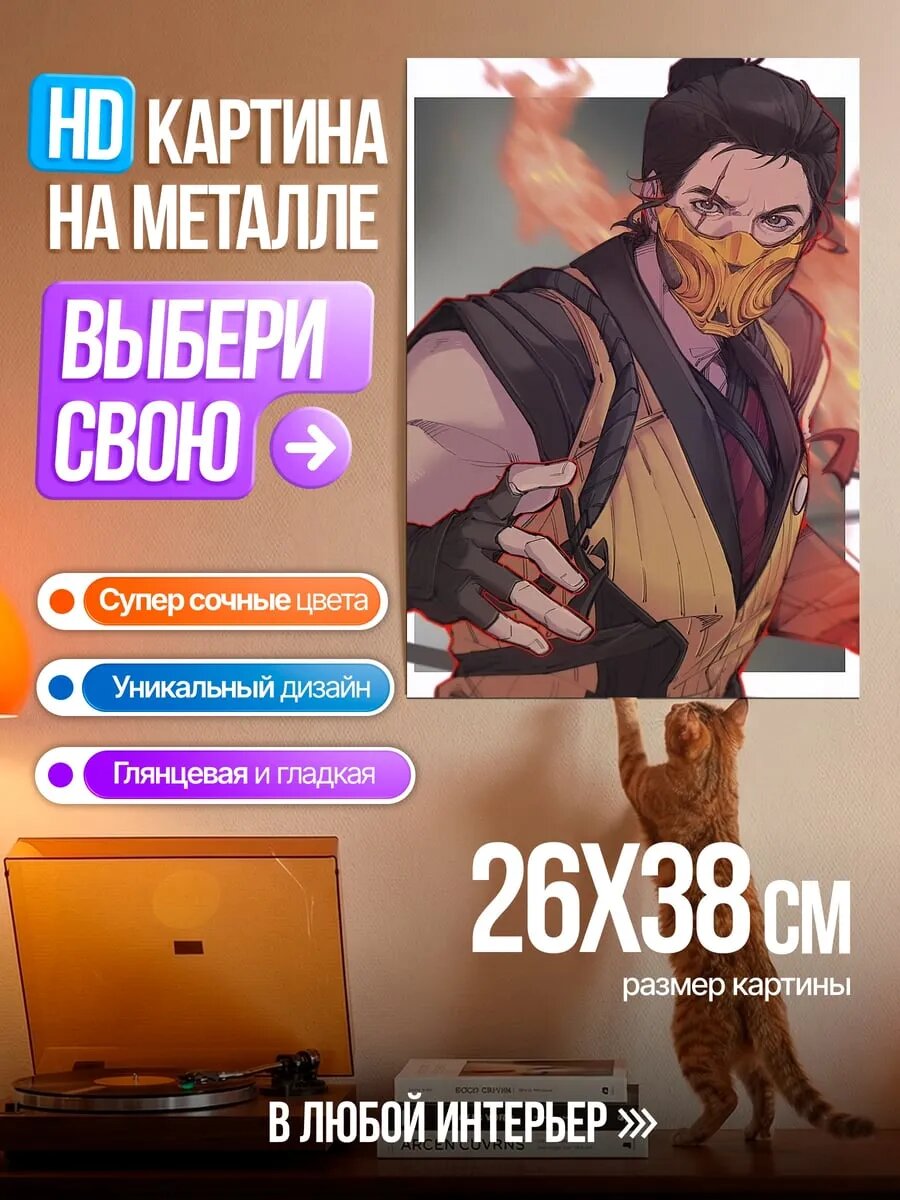Картина на HD металле Скорпион из Мортал Комбат