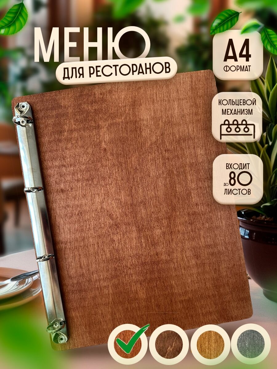 Меню для кафе и ресторанов А4 деревянное на кольцах