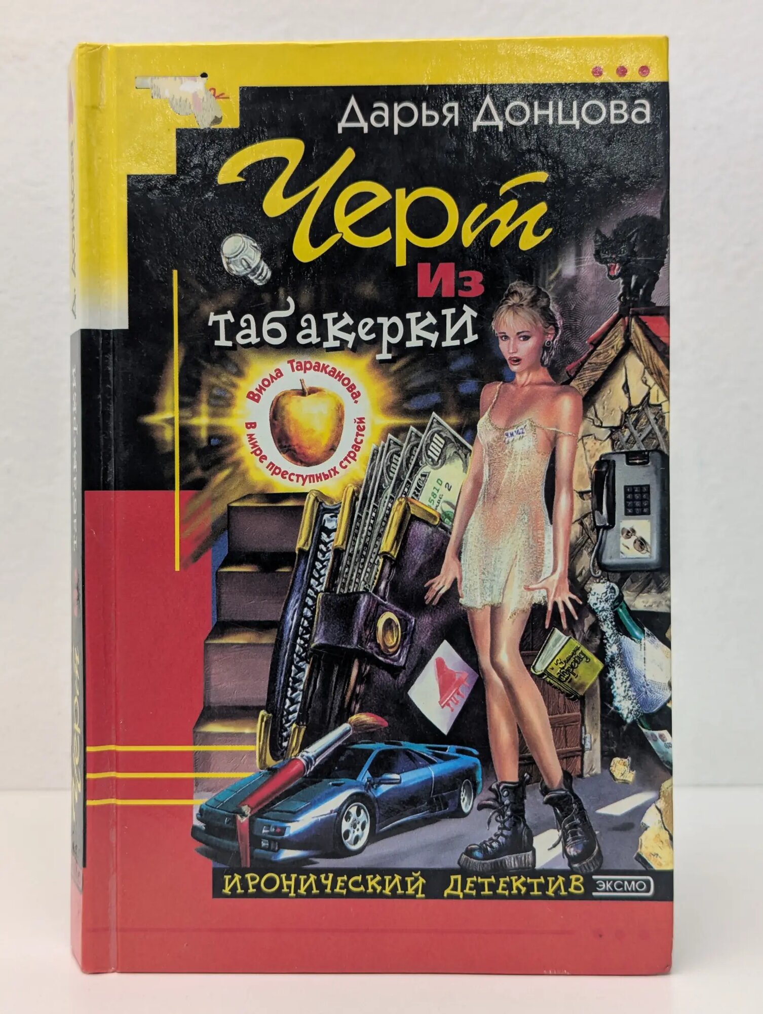 Иронический детектив. Черт из табакерки Донцова Дарья Аркадьевна 2001