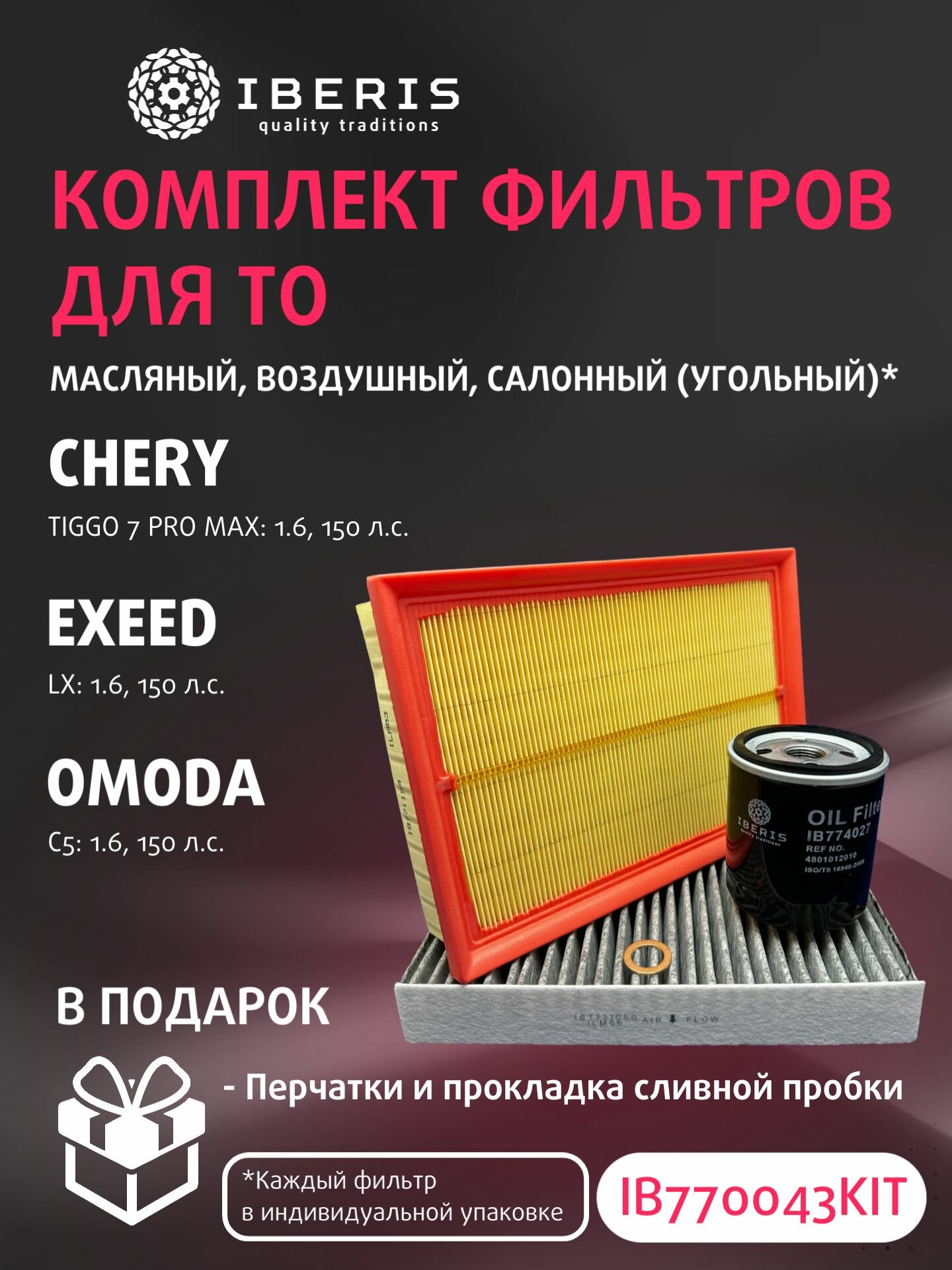 Комплект фильтров для ТО Чери Тигго 7 Про Мах Эксид ЛХ Омода С5 / Chery Tiggo 7 PRO MAX, EXEED LX, OMODA C5 1.6 150 л. с. Фильтр салона угольный