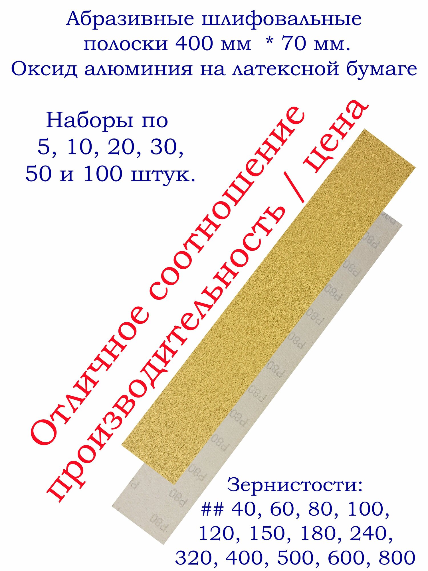 Абразивная шлифовальная полоска на латексной бумаге VX-Gold под липучку, 70x420 мм, зернистость P180. 5 штуки.