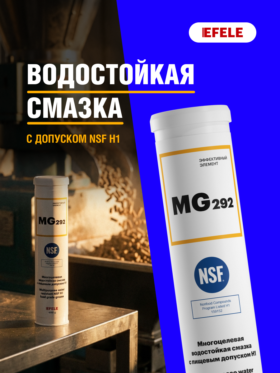 Водостойкая пищевая смазка EFELE MG-292 (0.4 кг, туба под шприц) с допуском NSF H1