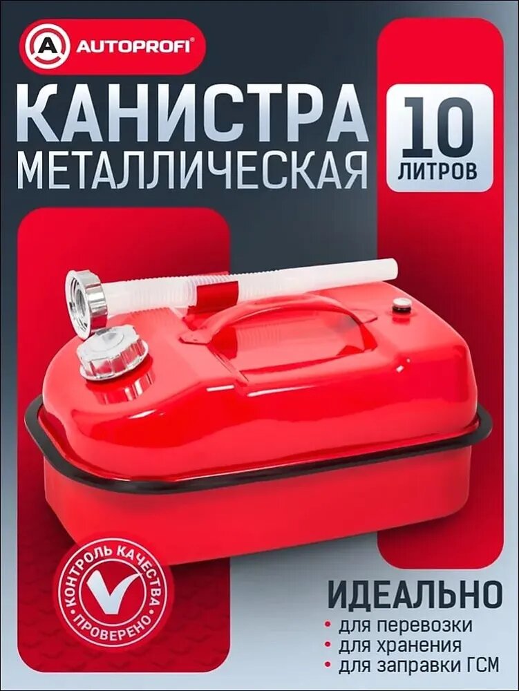 Канистра для ГСМ, 10 л