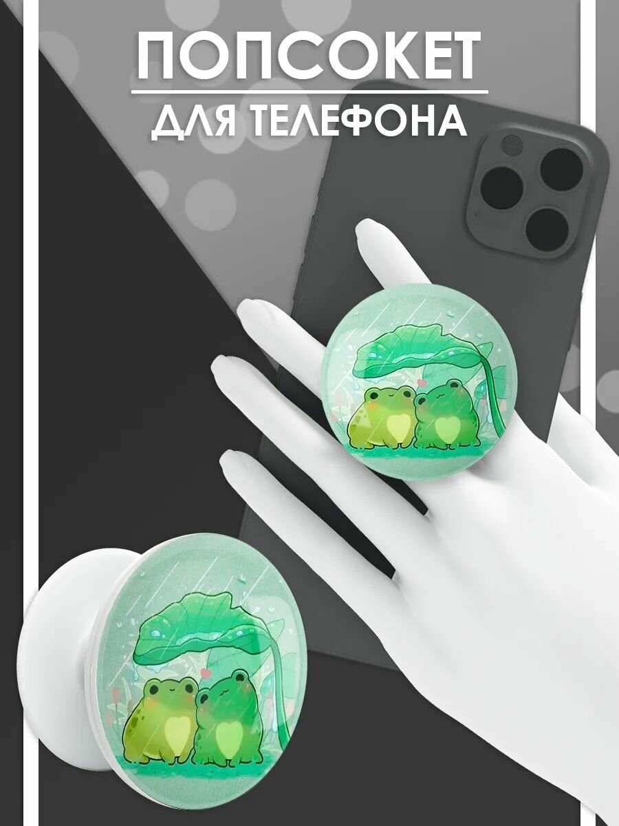 Попсокет Милые жабки, держатель для телефона