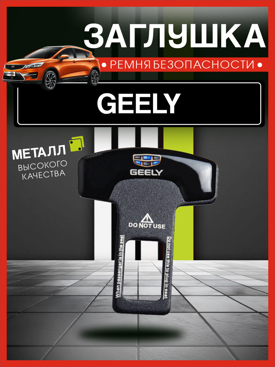 Заглушка для ремня безопасности с логотипом Джили / Geely, 1 шт.