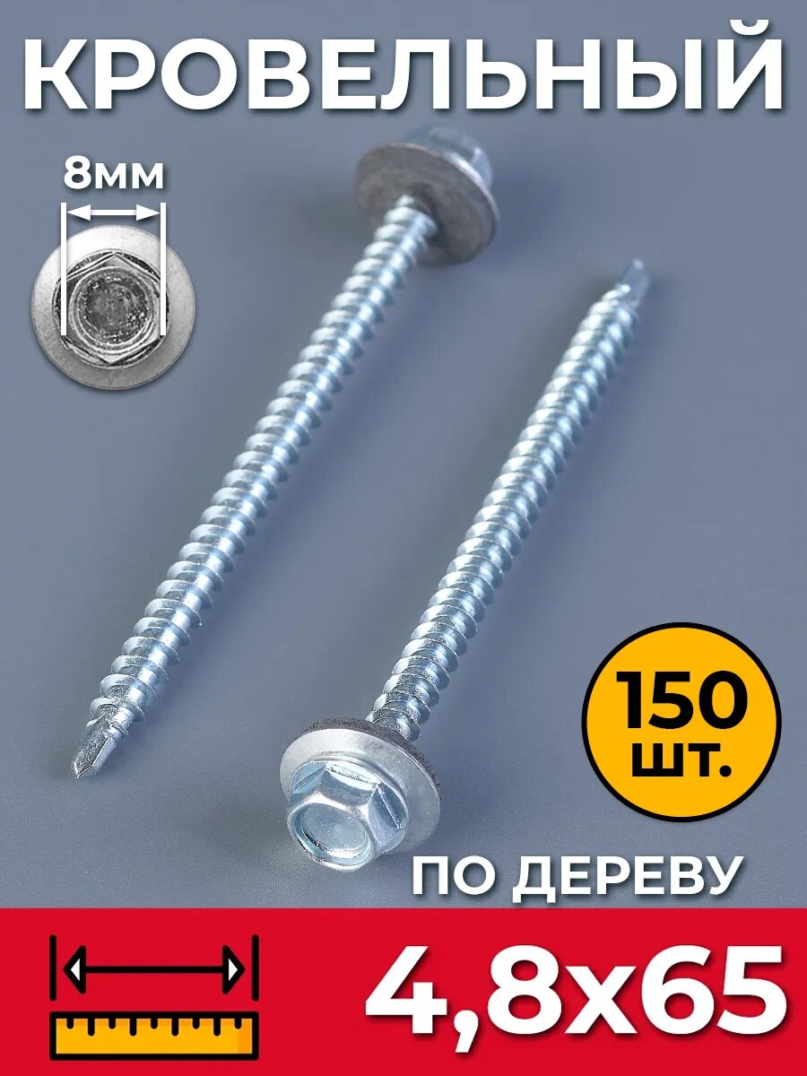 Саморез кровельный 4,8х65 (упак. 150 шт) оцинкованный по дереву со сверлом и прессшайбой, для профнастила, листовых материалов, забора, крыши. Промметиз.