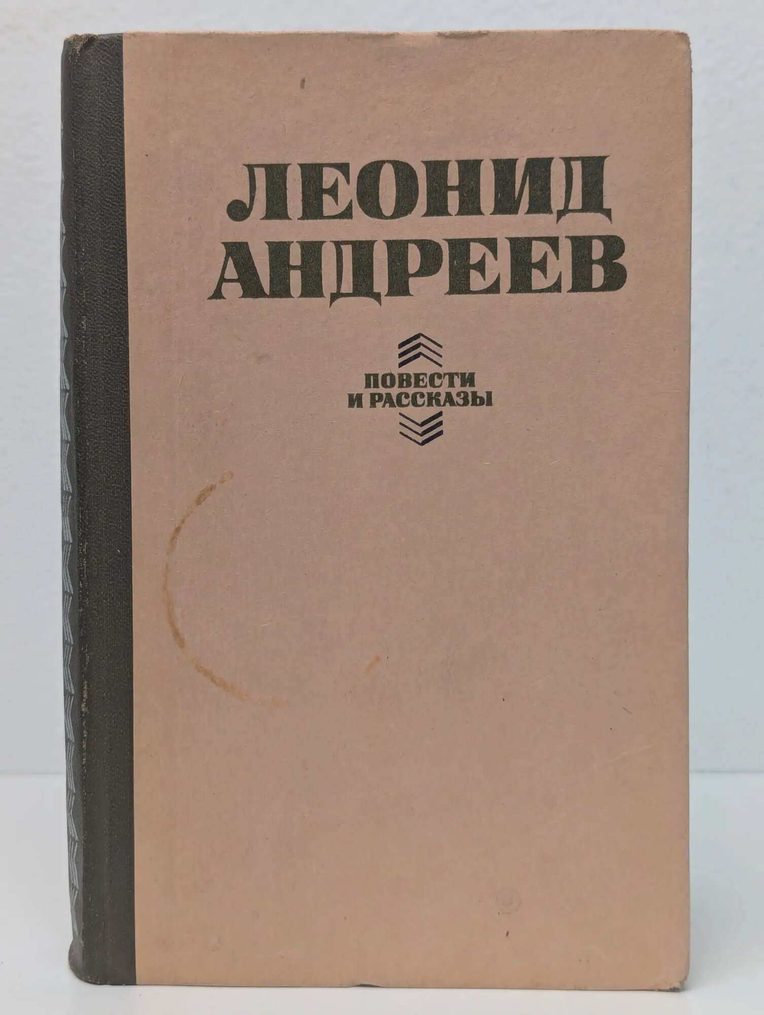 Леонид Андреев. Повести и рассказы Андреев Леонид Николаевич 1979