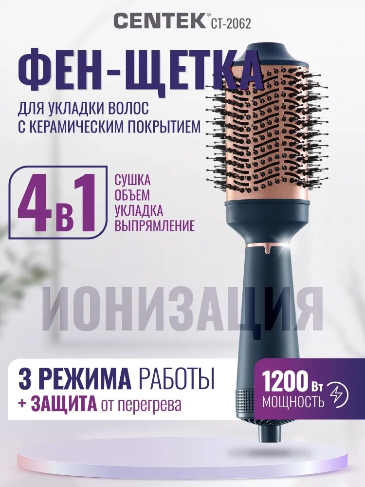 Электробрашинг для укладки/Фен-щетка CENTEK CT-2062, 1200 Вт, холодный обдув, защита от перегрева, керамическое покрытие с ионизацией