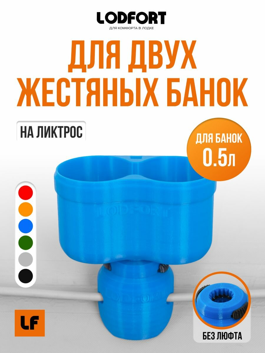 Держатель для двух банок на ликтрос LODFORT компактный, для банок 0.5 л