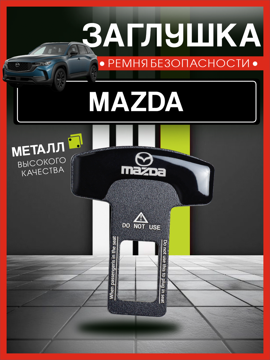 Заглушка для ремня безопасности с логотипом Мазда / Mazda, 1 шт.