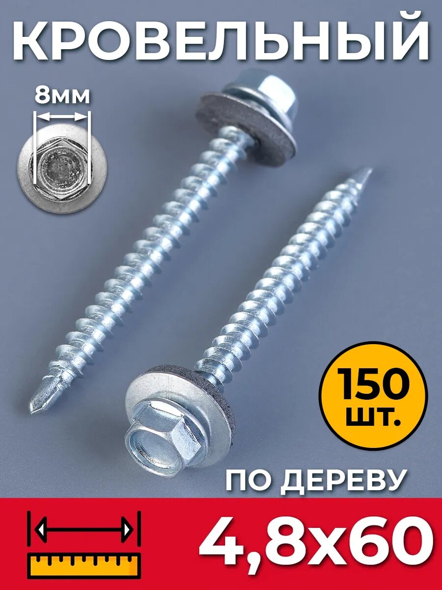 Саморез кровельный 4,8х60 (упак 150 шт) оцинкованный по дереву со сверлом и прессшайбой, для профнастила, листовых материалов, забора, крыши. Промметиз.