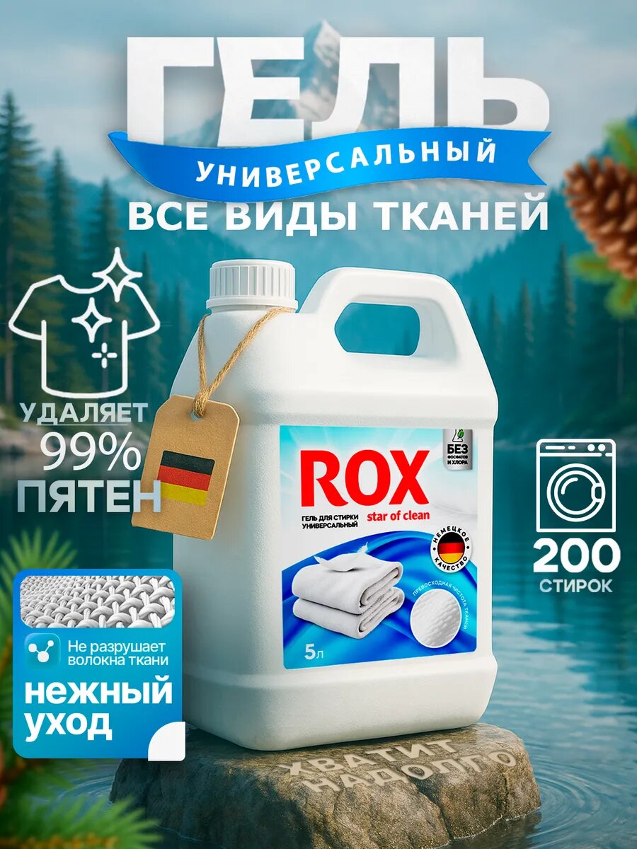 Гель для стирки 5 кг, концентрат / ROX Star Жидкий порошок для стирки универсальный для всех типов ткани