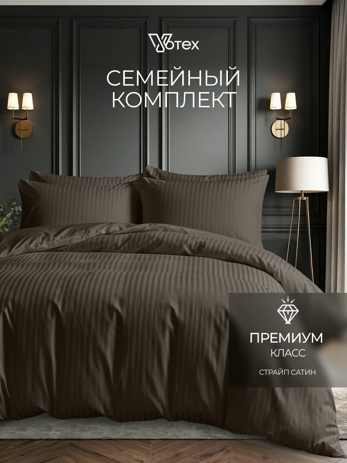 Постельное белье из сатина семейное, наволочки 50х70, простыня 220х240 и пододеяльники 145х215, коричневый, хлопок 100%