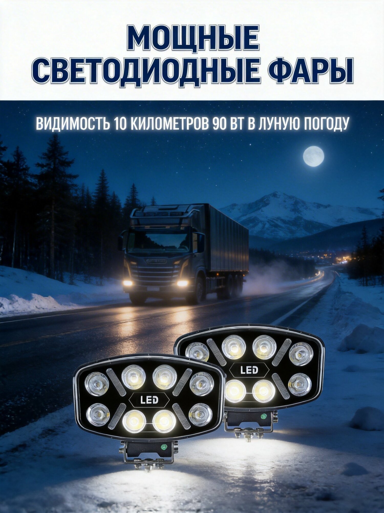 Светодиодные автомобильные фары 10 дюймов 90W, световое решение для безопасного вождения и замены штатных фар