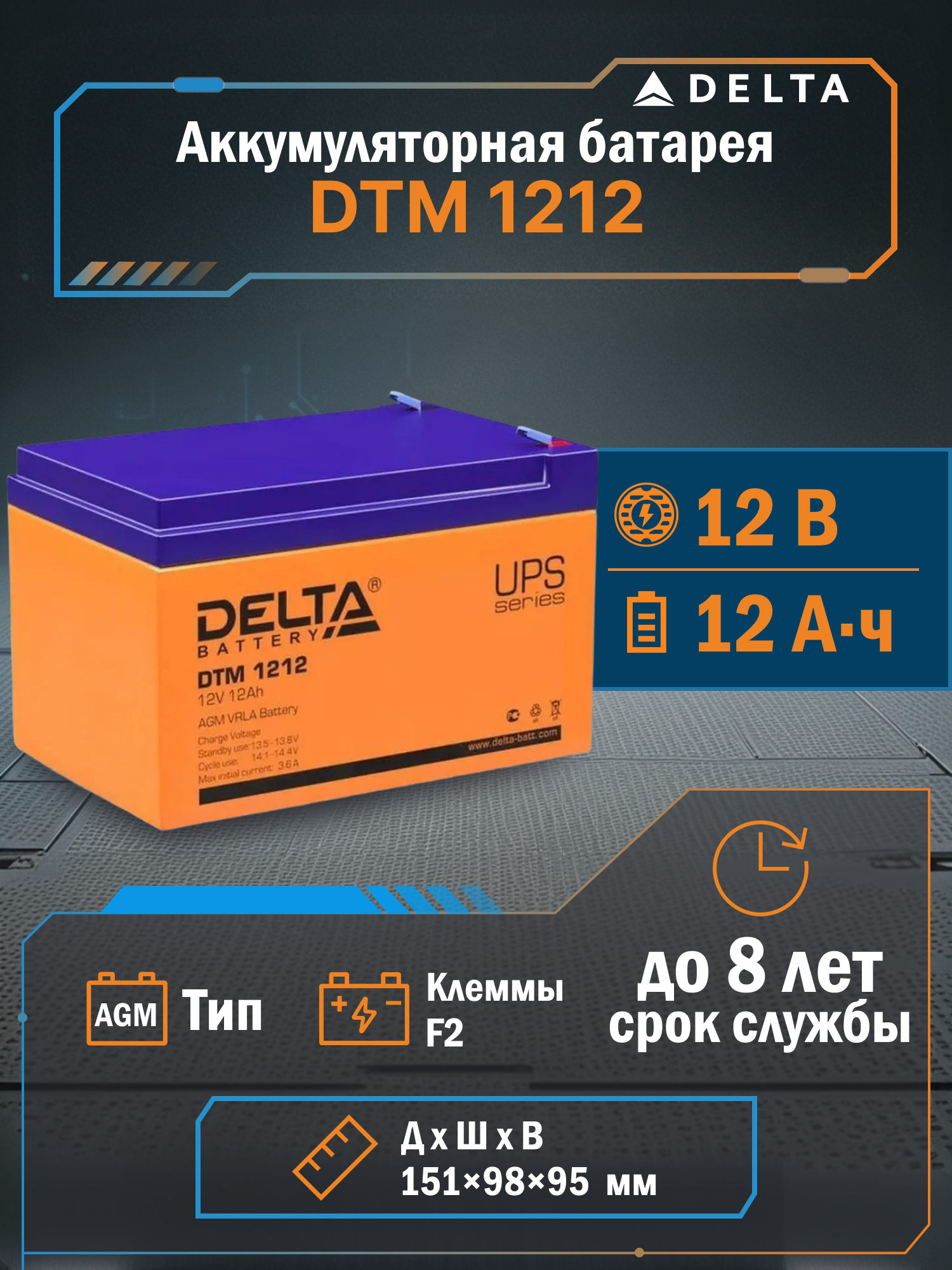 Аккумуляторная батарея DELTA DTM 1212, для ИБП, 12 В, 12 А·ч, оранжевый