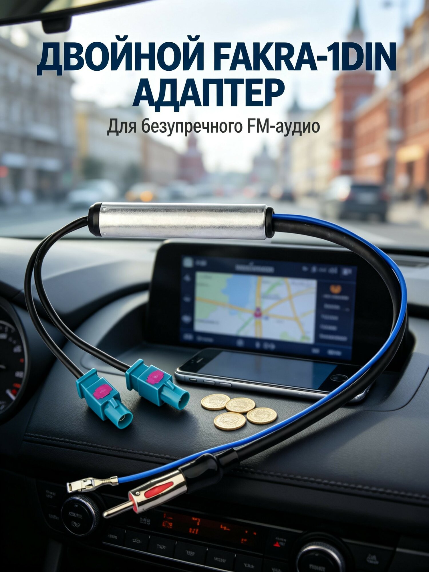 Адаптер антенный для 1Din автомобильной магнитолы, FM кабель с двойным FAKRA разъемом, PVC медь, длина около 35 см