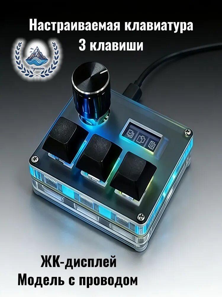 Проводная клавиатура с 3 клавишами, поддержкой настраиваемых функций и ЖК-дисплеем Проводная модель