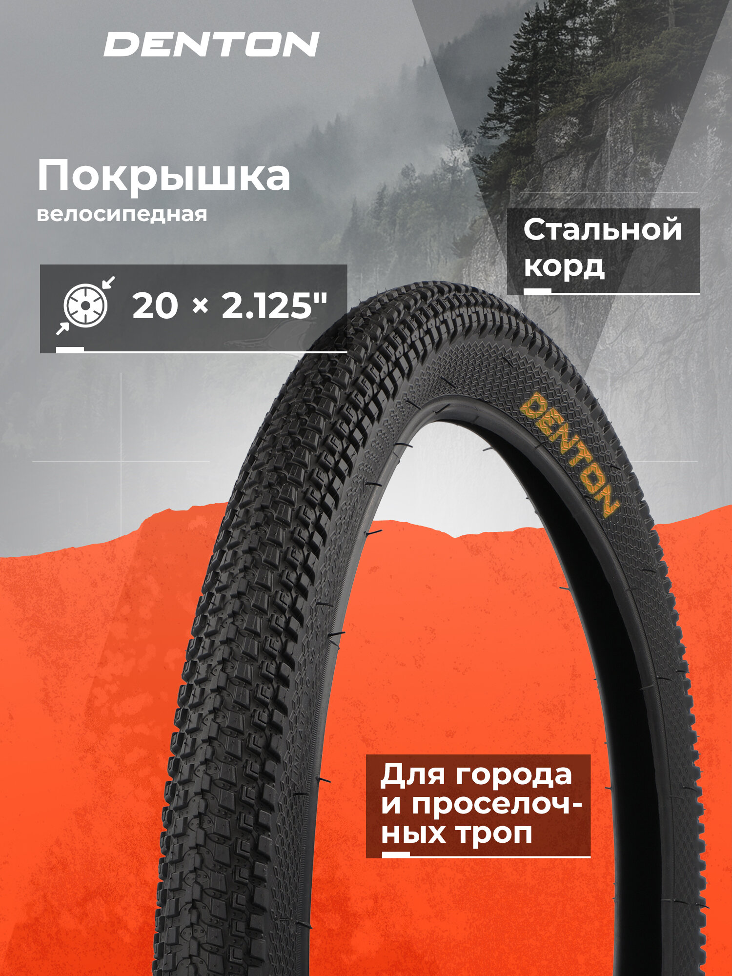 Покрышка Denton 20 х 2.125