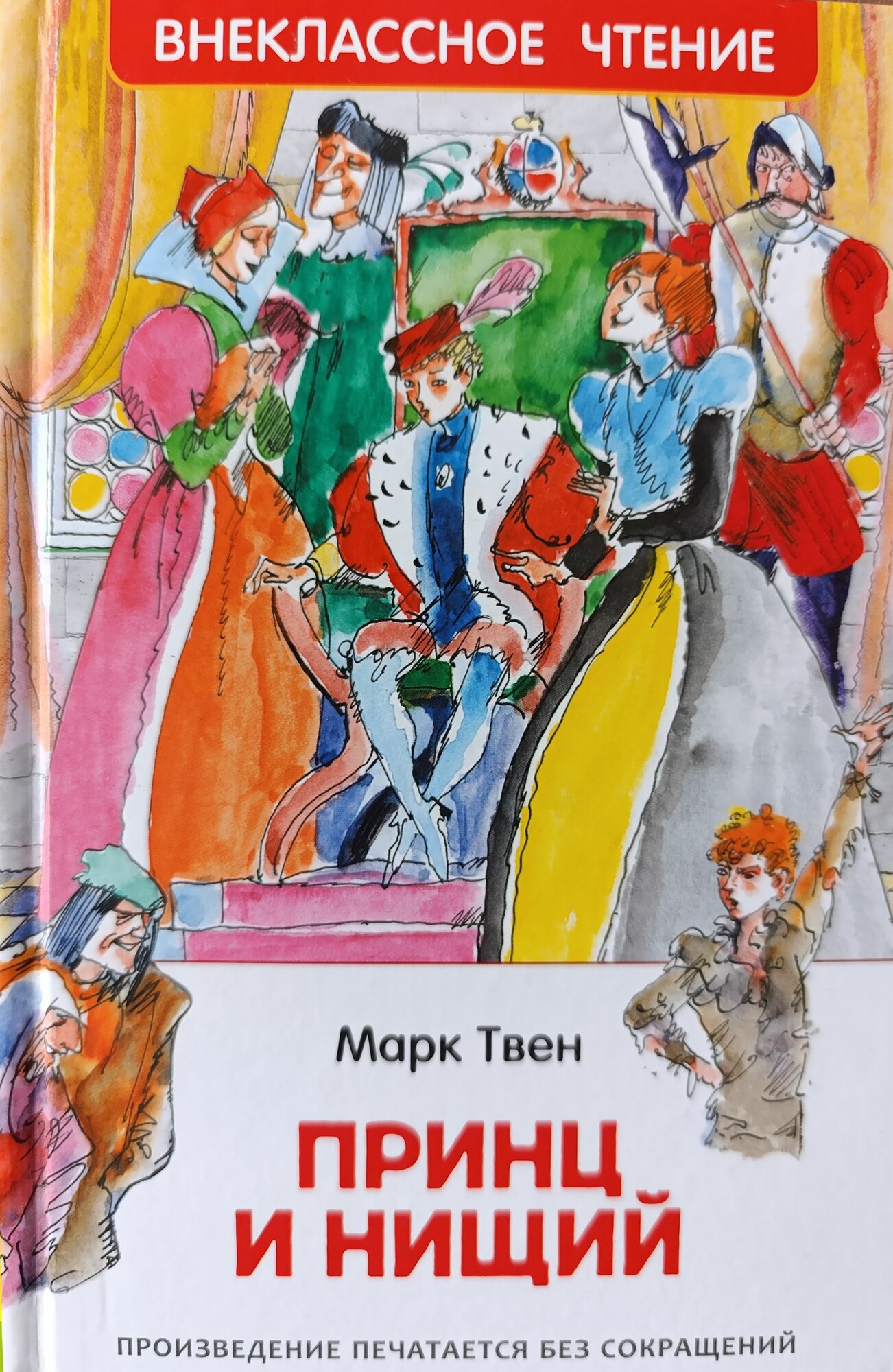 Принц и нищий. Повесть. 2018 г.