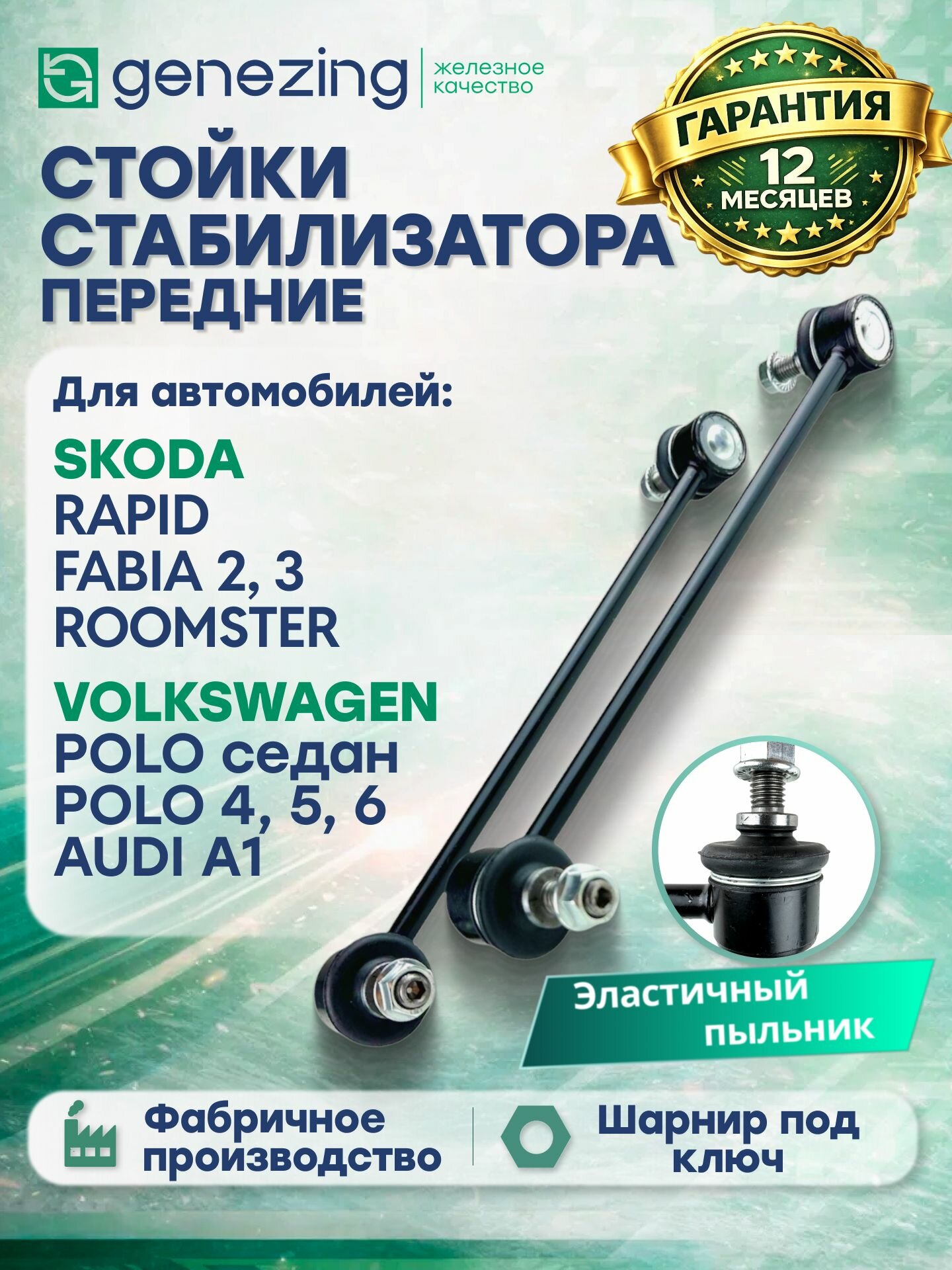 Стойки стабилизатора Фольксваген Поло седан/ Volkswagen Polo седан, Шкода Рапид / Skoda Rapid, Гольф, передние, рестайлинг, 2q0411315b