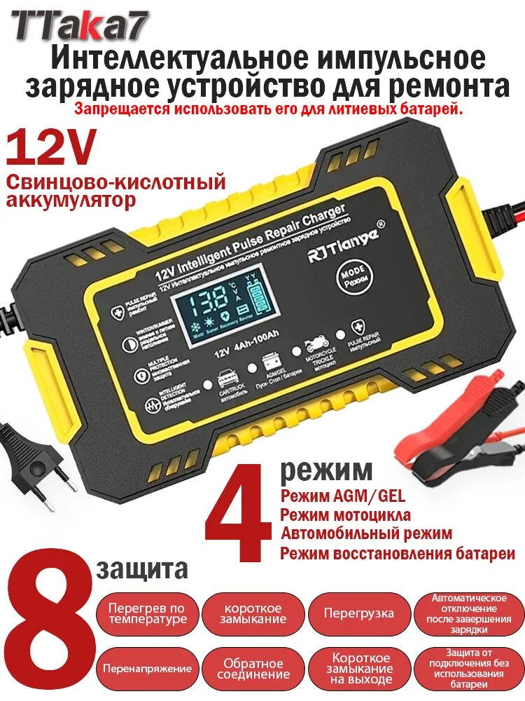 TTAKA7 Интеллектуальное импульсное зарядное устройство для ремонта T346, желтый, 12В
