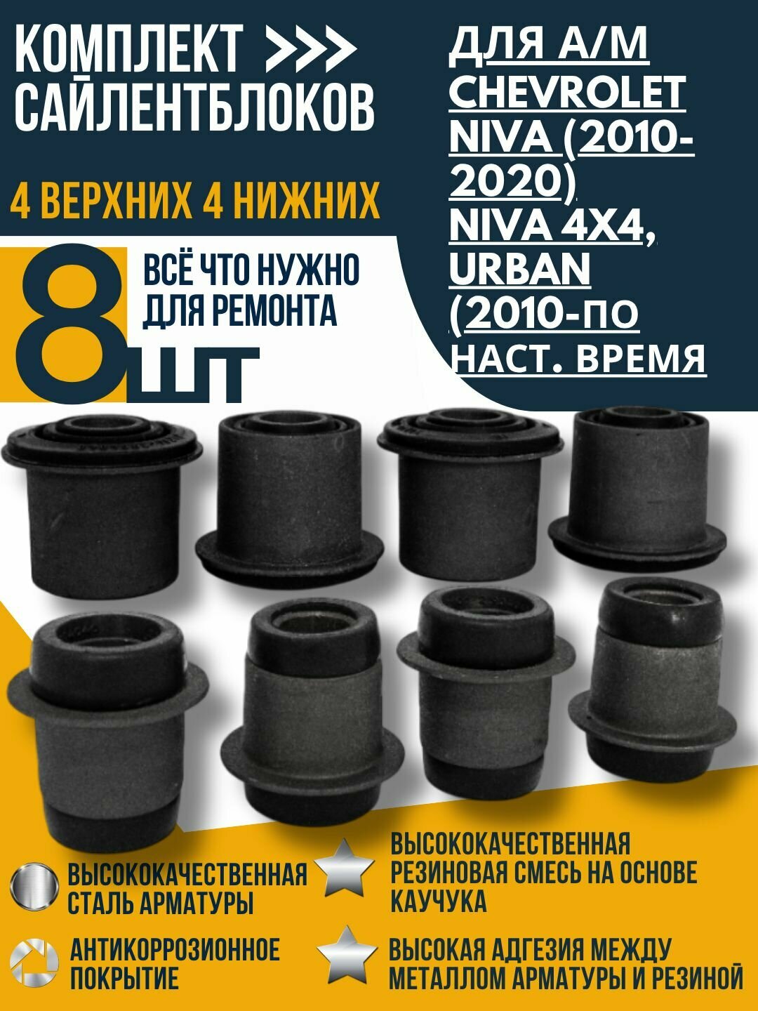 Комплект сайлентблоков для а/м Нива Шевроле ВАЗ 2123, 21214 с 2010 г.(4 верх. + 4 нижн.)