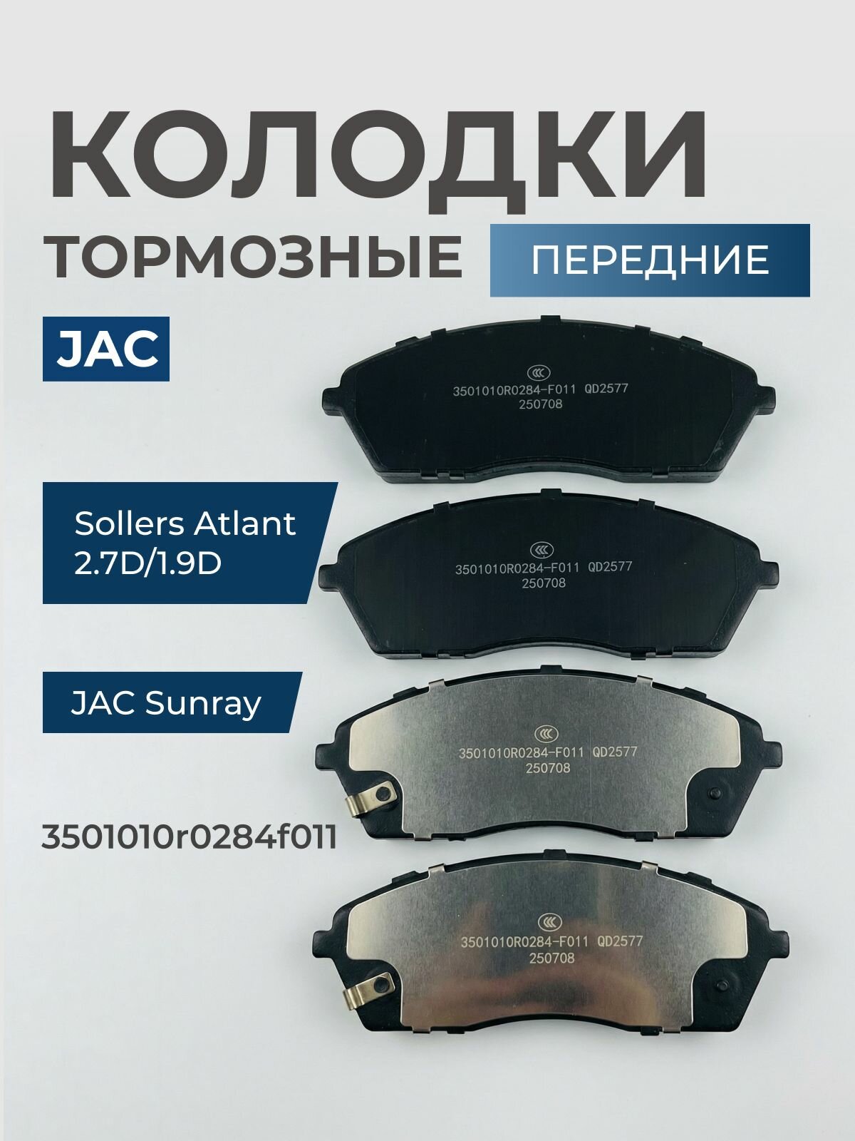 Колодки тормозные передние Sollers ATLANT 1.9D/2.7D / JAC Sunray / Соллерс Атлант 3501010R0284F011 оригинал