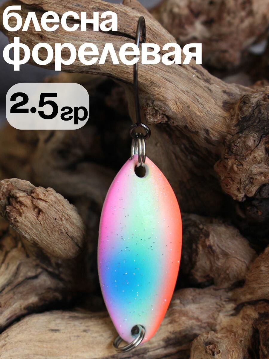Блесна форелевая Lure Spoon 2.5гр / колебалка на форель