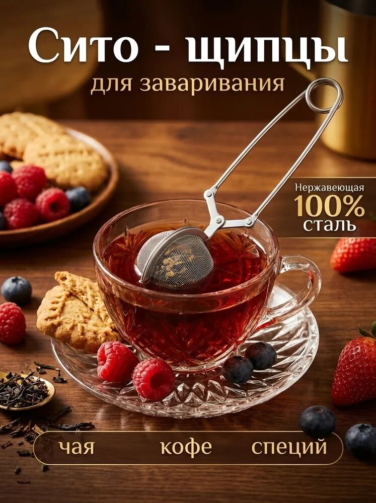 Сито-щипцы для заваривания чая из нержавеющей стали, универсальное