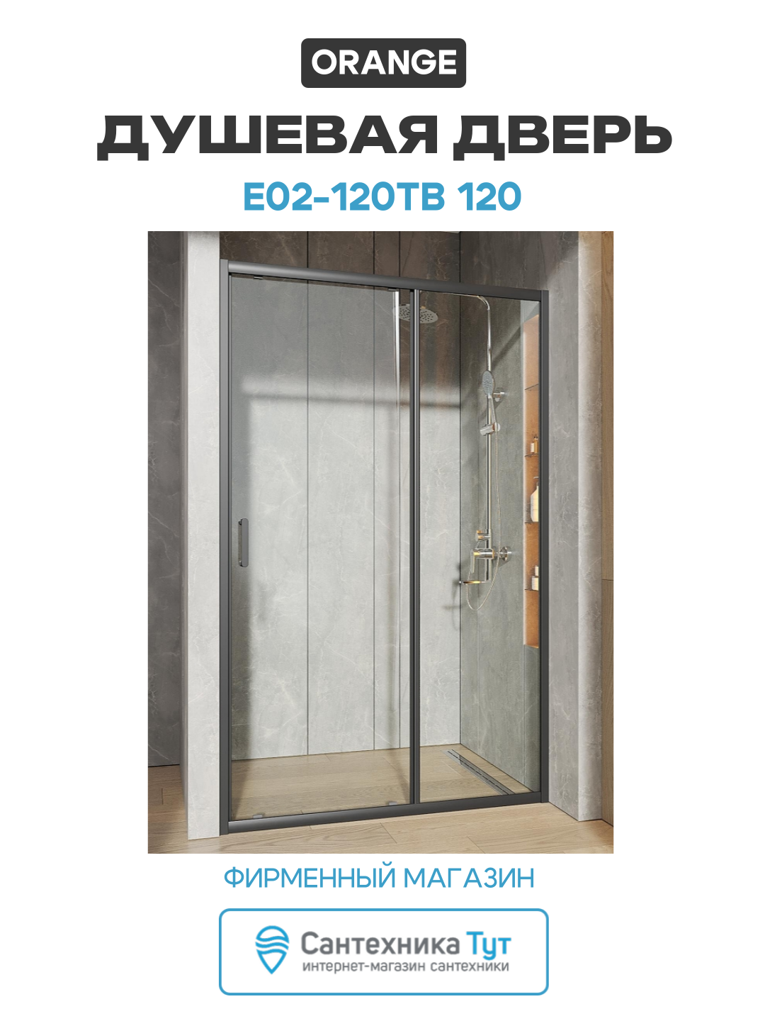 Душевая дверь в нишу Orange E02-120TB 120 профиль Черный стекло прозрачное