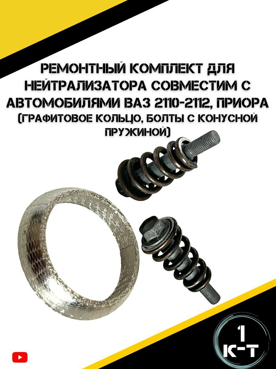 Ремкомплект катализатора для а/м 2110-2112, Лада Приора