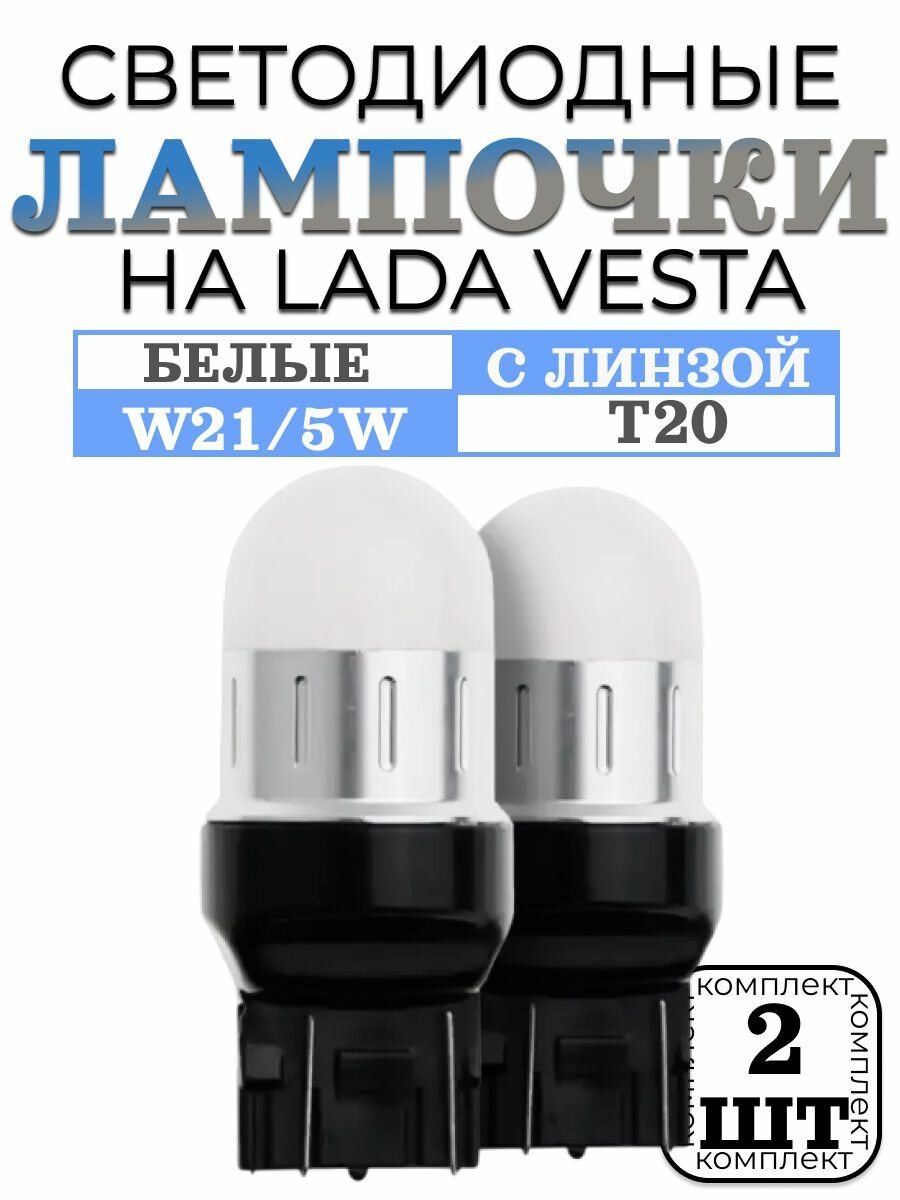 Яркая автомобильная LED лампа С линзой W21/5W Т20 светодиодная, белый свет, габаритные огни, дневные ходовые огни (ДХО), стоп сигнал, задний ход 2 шт