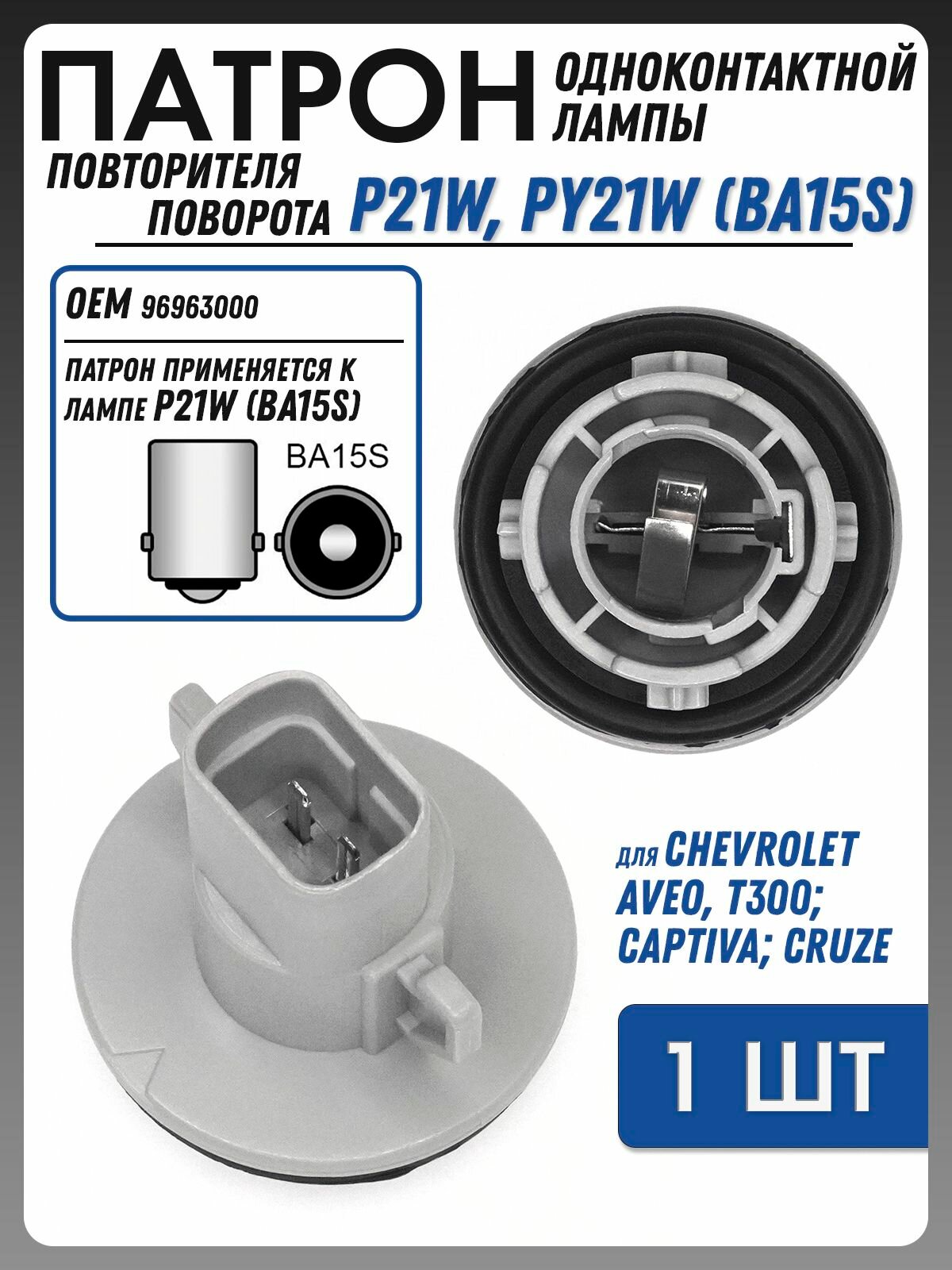 Патрон лампы указателя поворота Chevrolet Cruze/Aveo OEM 96963000 TK-242 (1 шт.)