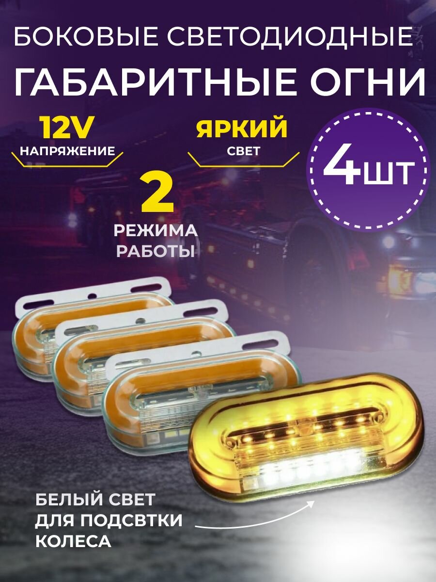 Габаритные фонари 24В, 4 штуки с подсветкой колеса для грузовика, прицепа, фургона, еврофуры, автофургона, большегруза / Боковые светодиодные огни 24V для грузового автомобиля / Указатели габаритов