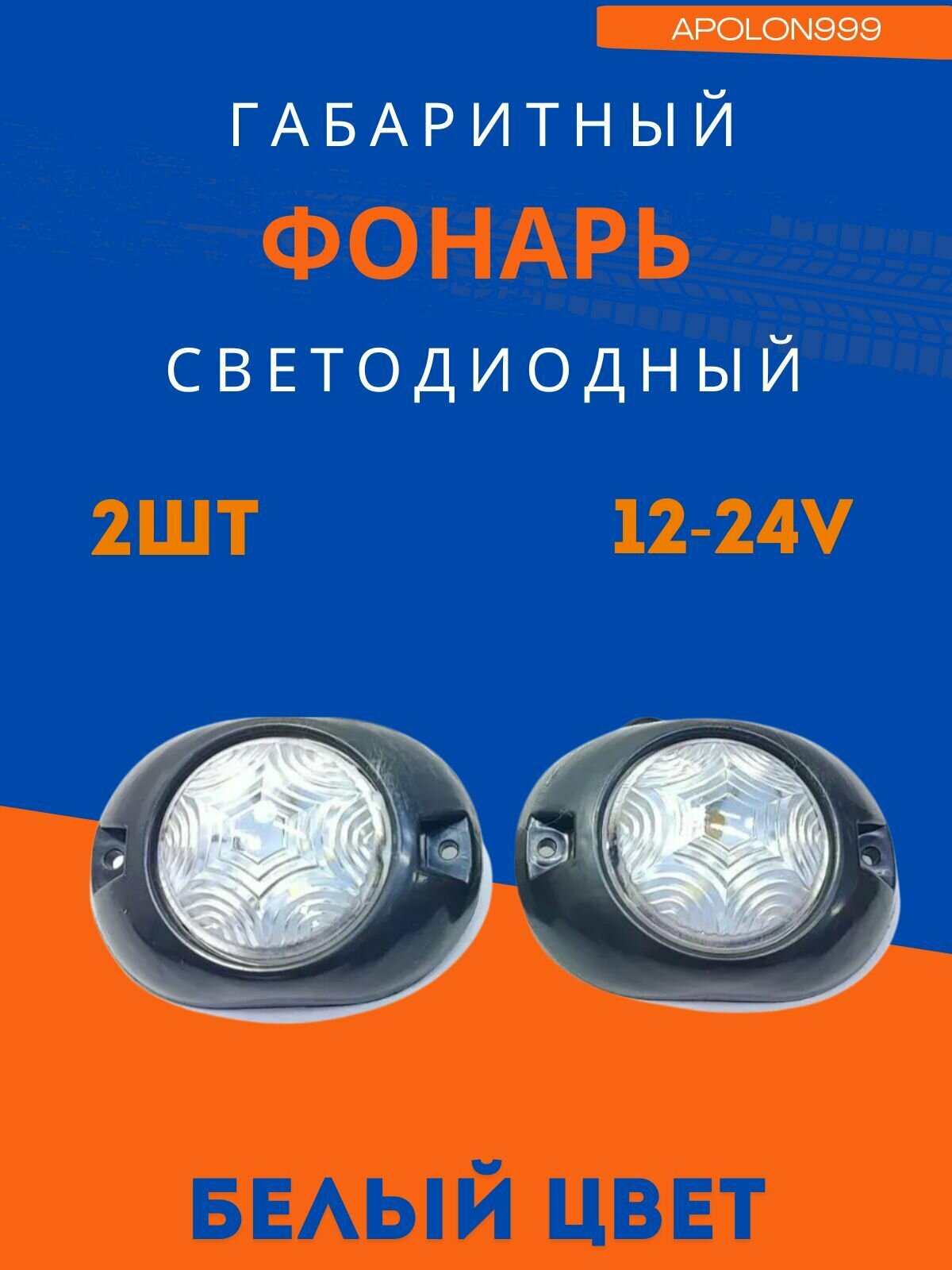 APOLON999 Фара автомобильная, Габаритные огни, 2 шт, арт. S704-white