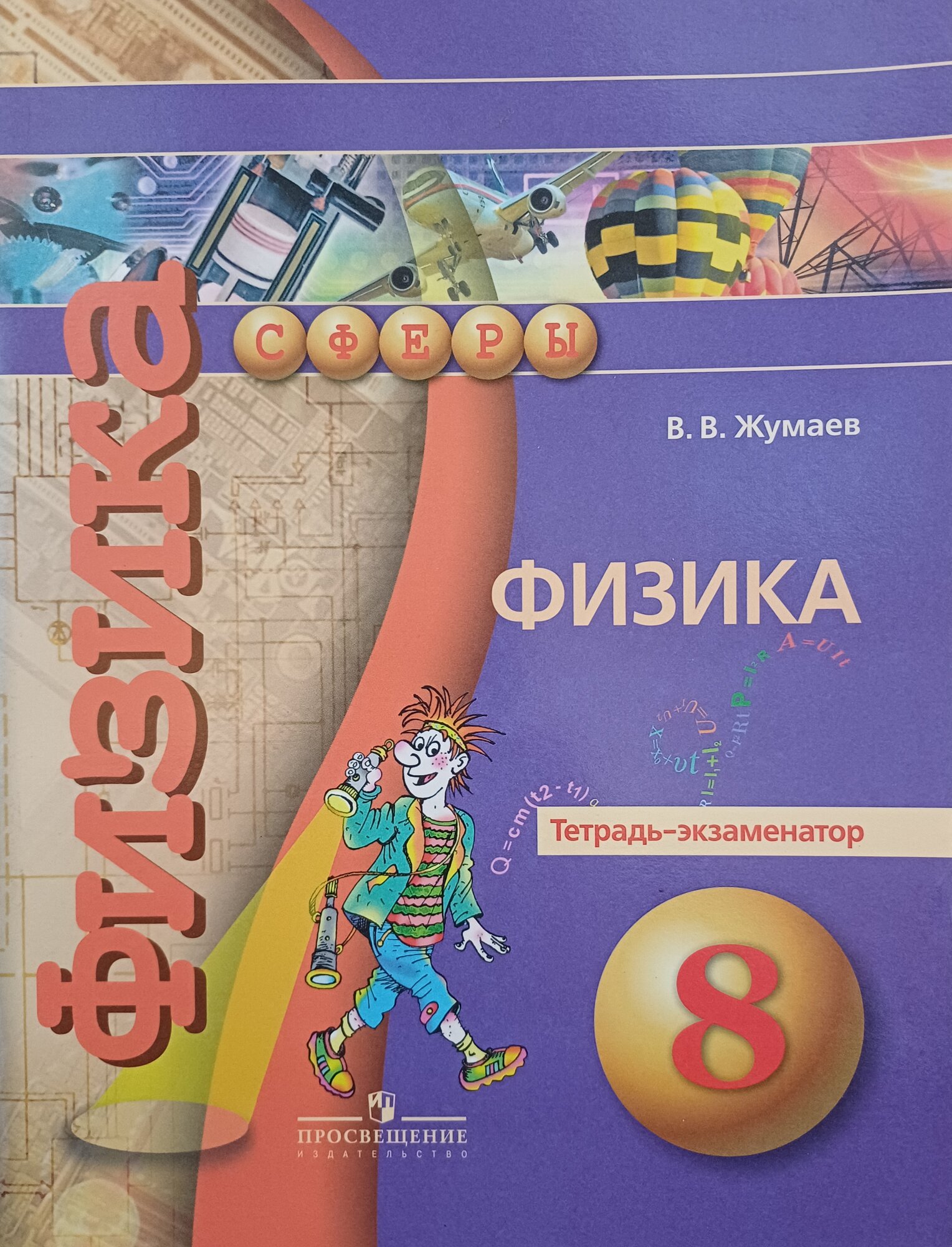 Тетрадь экзаменатор "Физика", 8 класс, Просвещение, Жумаев, мягкий переплет, 2016 г, 80 стр