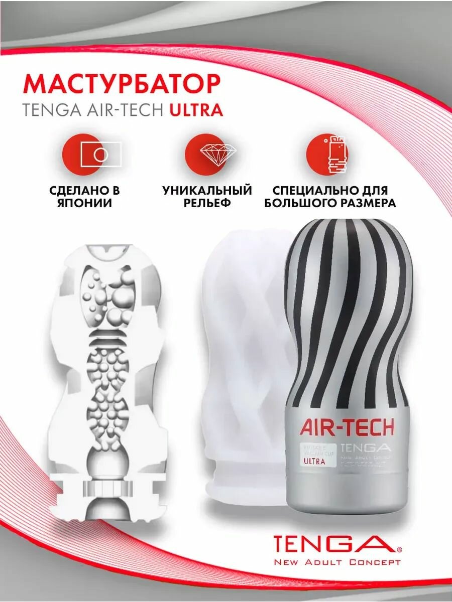 Мастурбатор большого размера Tenga Air-Tech Ultra Size