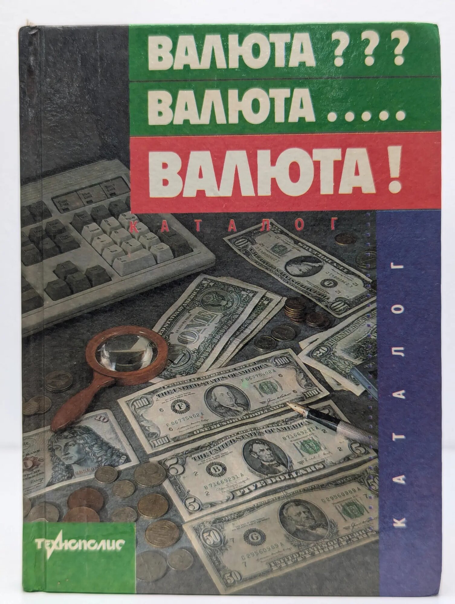 Валюта? Валюта. Валюта! Сборник 1991