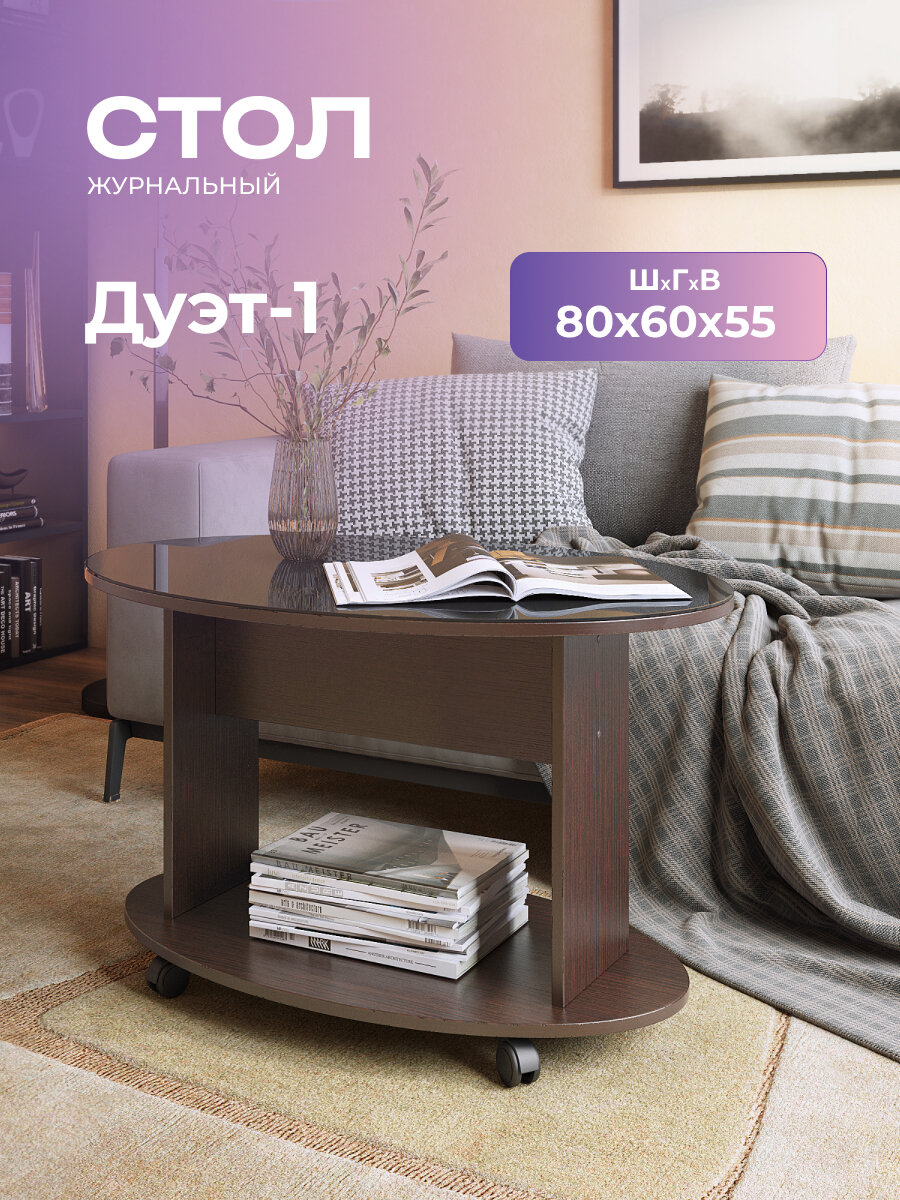 Журнальный столик на колёсиках ДУЭТ-1 венге/стекло чёрное, 90х60х55 см