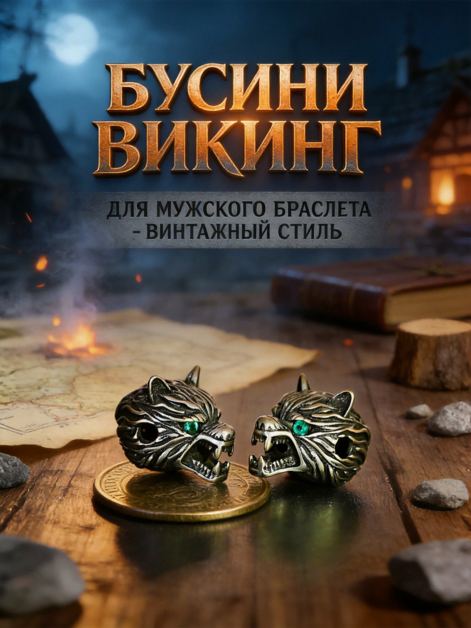 Металлические бусины-волк для браслета, винтажный викинг тотем с зелёными стразами 11x14 мм комплект 2 шт